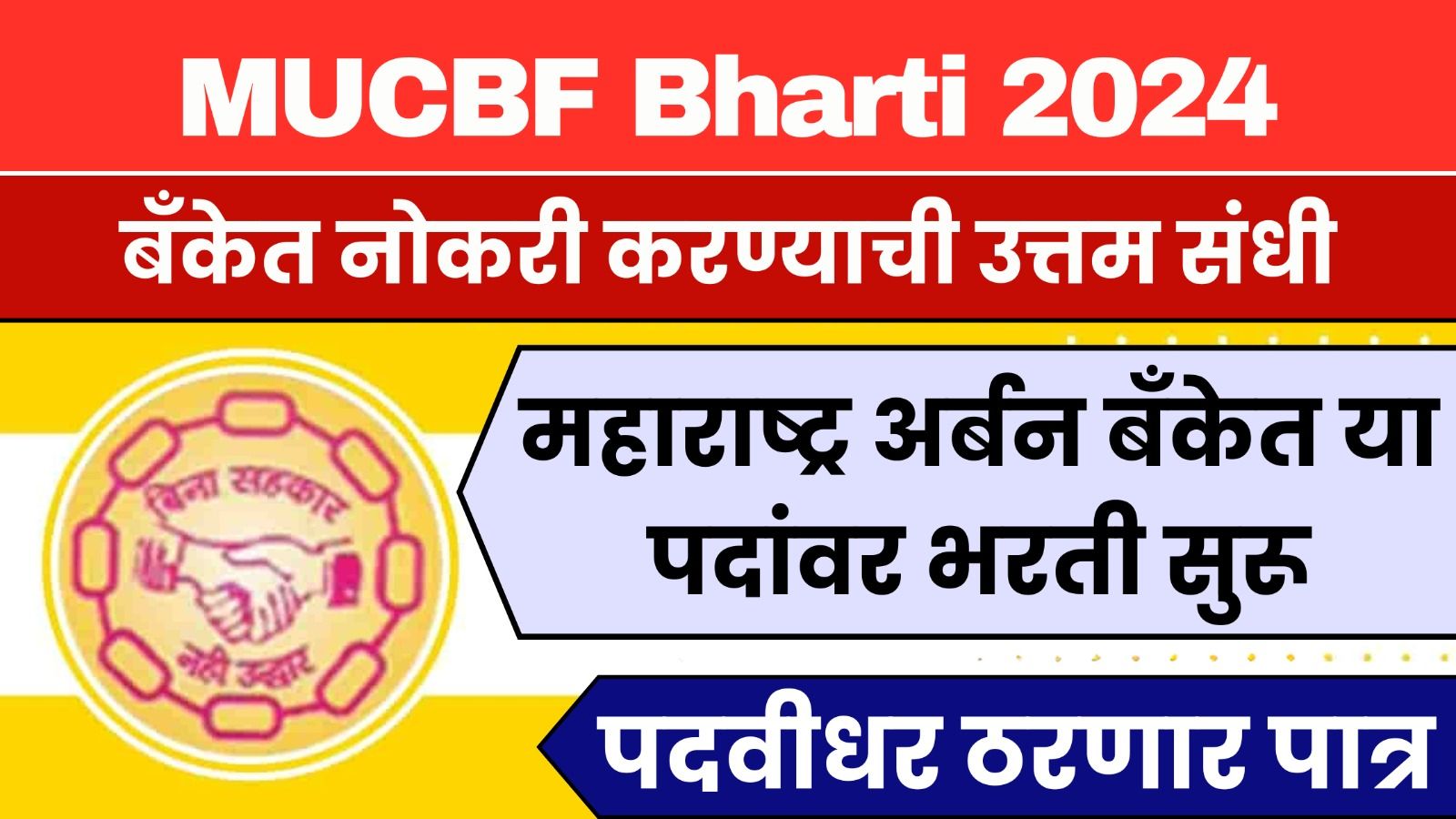MUCBF Bharti 2024: बँकेत नोकरी करण्याची उत्तम संधी… महाराष्ट्र अर्बन ...